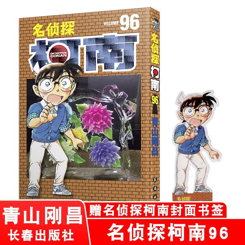 赠精美书签名侦探柯南漫画96卷第96册简体中文版青山刚昌黑白漫画书长春出版社侦探悬疑漫画单行本连载漫画书现货