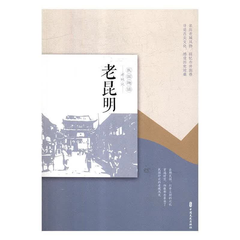 民国趣读：老昆明