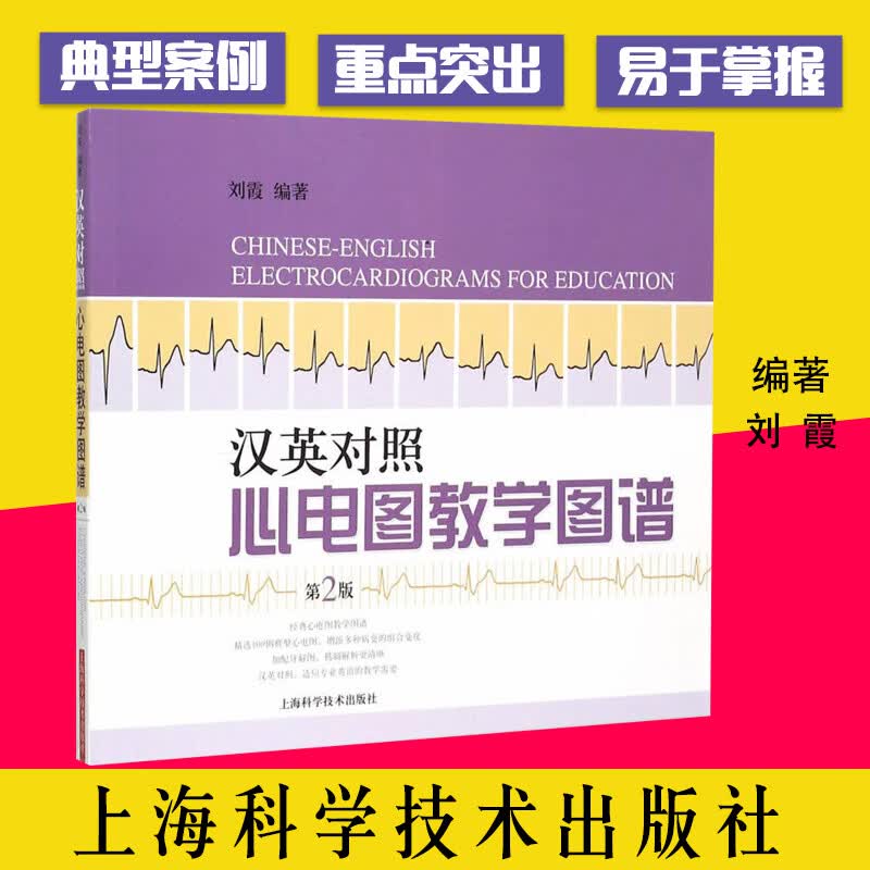 汉英对照心电图教学图谱 第2版 刘霞 临床医学 临床医生 尤其是内科医生所参考 上海科学技术出版社9787547826522
