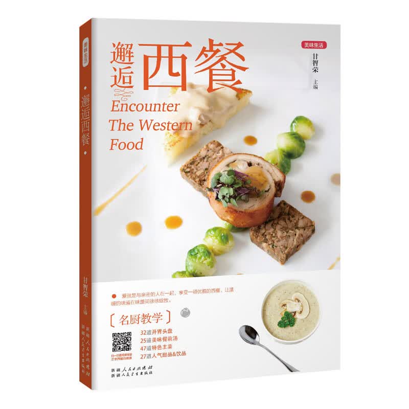 【扫码】 邂逅西餐 轻松学西餐 西餐菜谱西餐料理烹饪美食书新手学做西餐书籍西餐食谱书籍大全 靓汤沙拉甜品