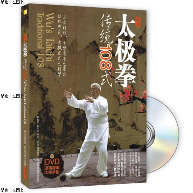 武式太极拳传统108式(无光盘)
