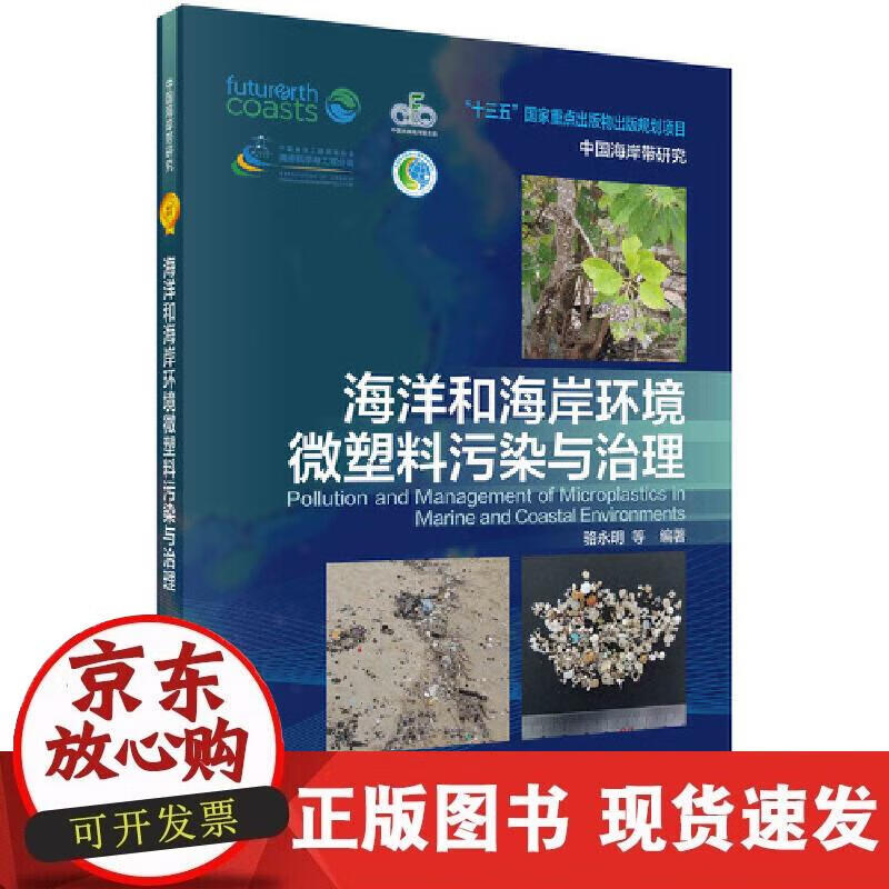 【现货】海洋和海岸带微塑料污染与控制对策