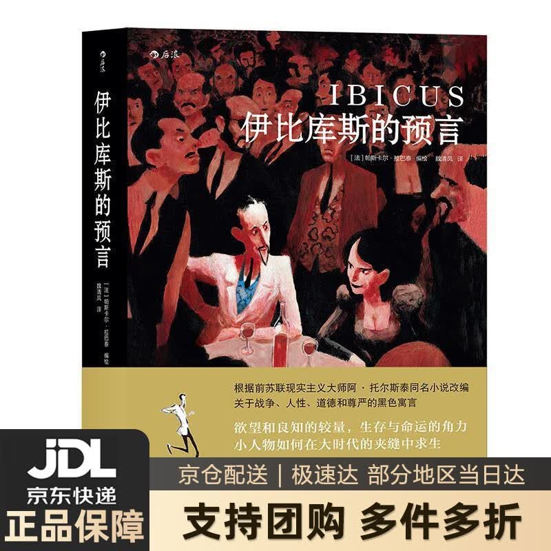 【 送货上门】伊比库斯的预言 [法] 帕斯卡尔·拉巴泰 著 北京联合出版公司