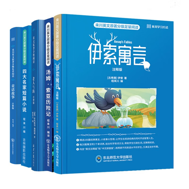 来川英文原著分级足量阅读 四大名家短篇小说 5本：汤姆索亚+短篇小说+老人与海+伊索寓言+童话