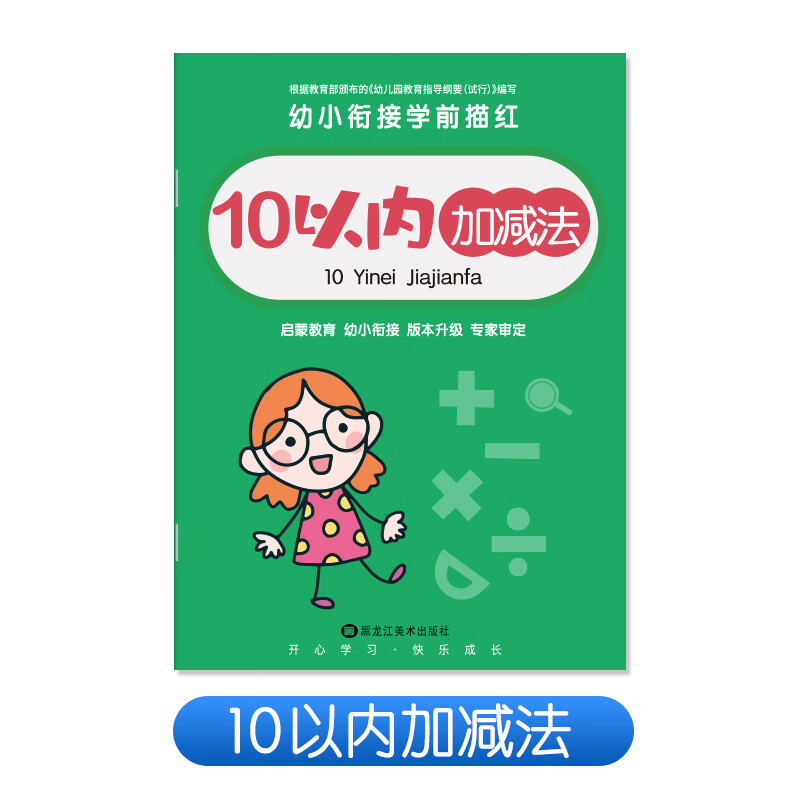 儿童数字控笔训练描红本字帖学前班幼儿园初学者幼小衔接练字笔画笔顺临摹拼音练字帖贴幼儿写字入门中班练习3岁学前一年级小学生 10以内加减法