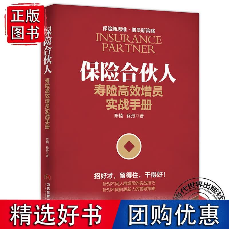 保险合伙人：寿险增员实战手册