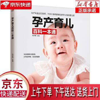 【新华畅销图书】孕产育儿百科一本通