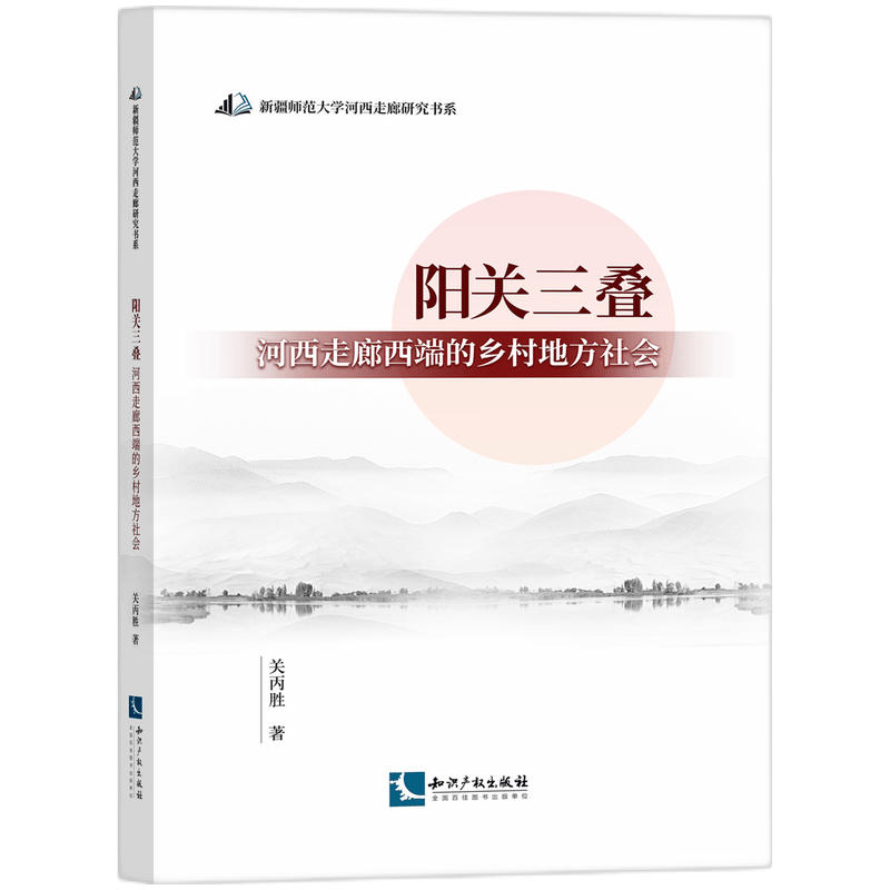 阳关三叠：河西走廊西端的乡村地方社会