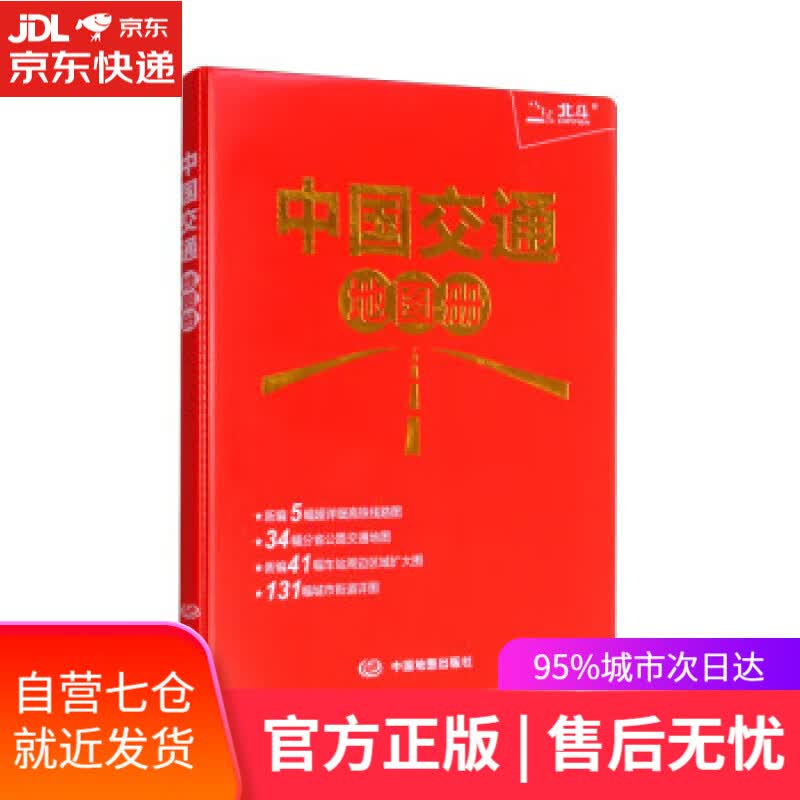 2022年升级版 中国交通地图册 中图北斗文化传媒（北京）有限公司 编 中国地图出版社