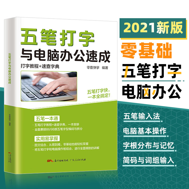 五笔书籍五笔打字教程与电脑办公速成字根表五笔输入法从零开始学五笔一本通速查字典办公软件书从入门到精通