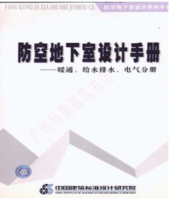 现货防空地下室设计手册--暖通.给水排水.电气分册 中国建筑工业出版社
