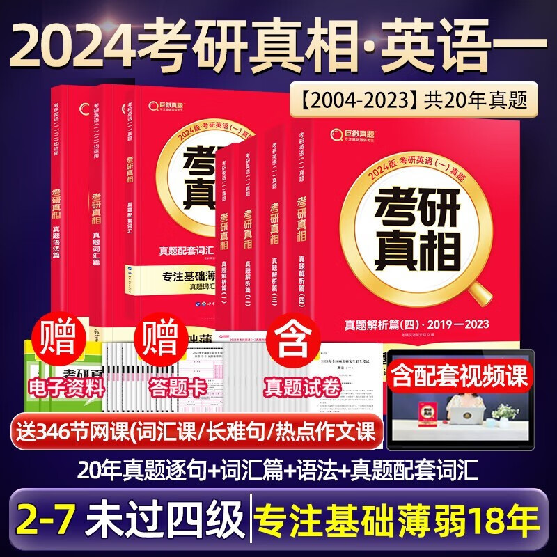 【升级11本规律精华】2024考研真相英语一二历年真题解析试卷 考研真相规律篇 真题搭考研词汇闪过考研英语词汇翻译真题手译本考研英语历年真题可搭张剑黄皮书 【未过四级-英一】真题4本+配套词汇+语法+