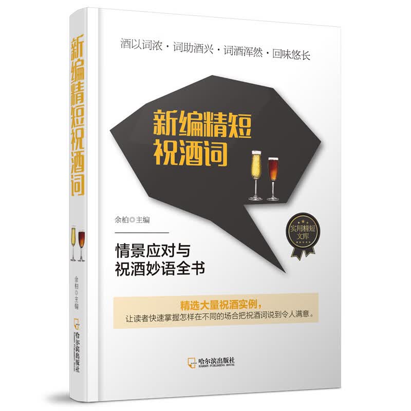 实用精短文库：新编精短祝酒词*