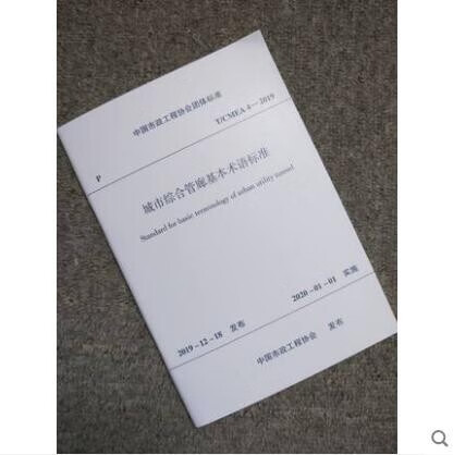 T/CMEA 4-2019 城市综合管廊基本术语标准