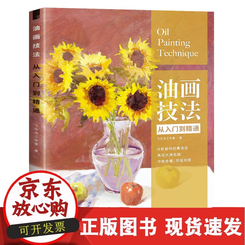 C 油画技法——从入门到精通 飞乐鸟工作室 9787517082392 中国水利水电出版社