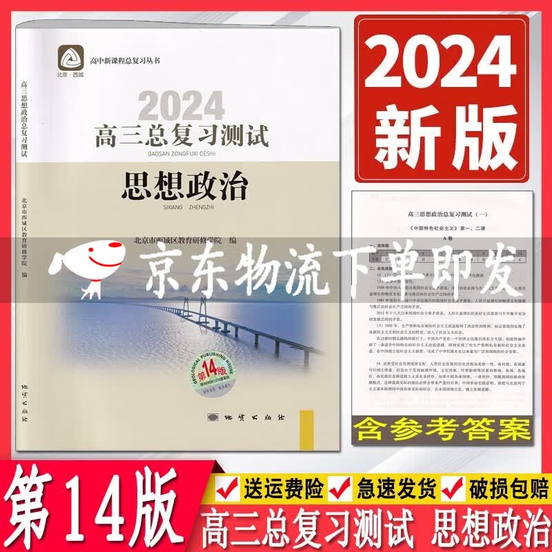 2024新版学习探究诊断高三总复习测试政治 第14版 学探诊政治北京西城区教育研修学院高中新课程总复习丛书