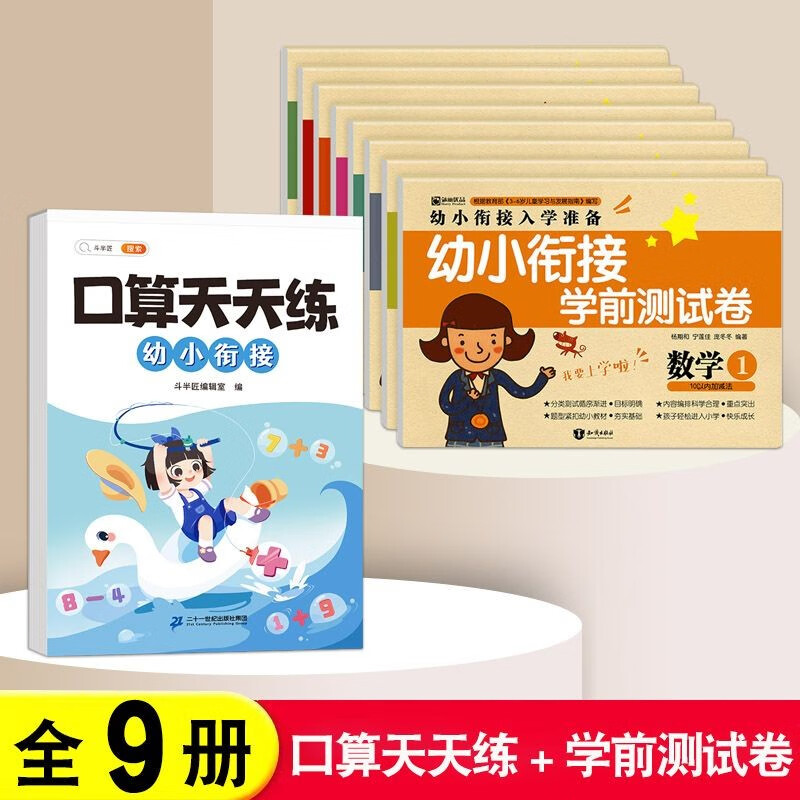 【斗半匠】口算天天练幼小衔接一年级数学专项训练幼儿园20以内的加减法口算题每日一练基础训练题 【9册】口算天天练+学前测试卷 幼小衔接