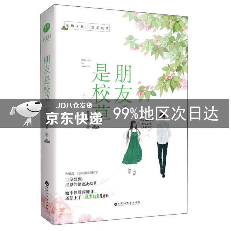 朋友是校草1 作者：花浅夏