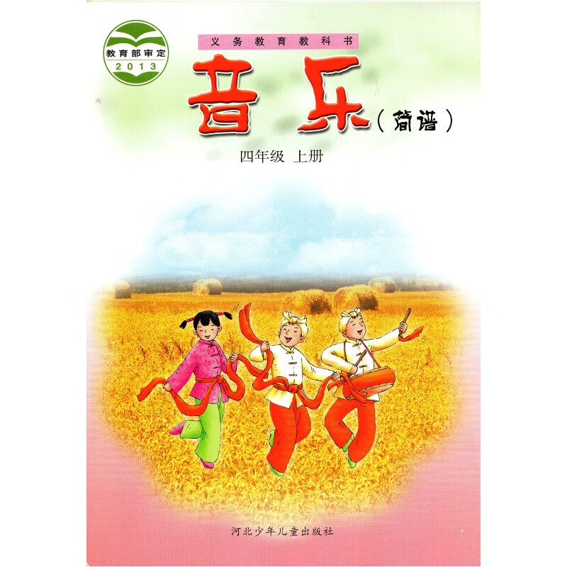 河北少年儿童出版社小学4四年级上册音乐书 冀少版冀教版