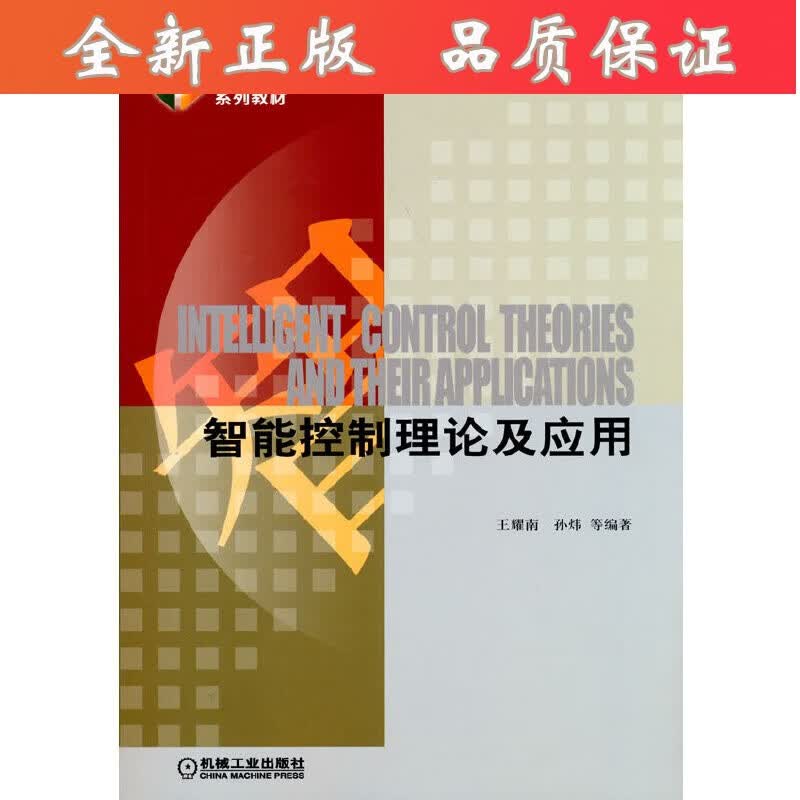 智能控制理论及应用