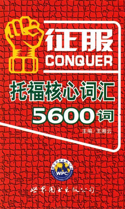 征服托福核心词汇5600词