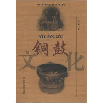 布依族铜鼓文化 蒋英 著【书】