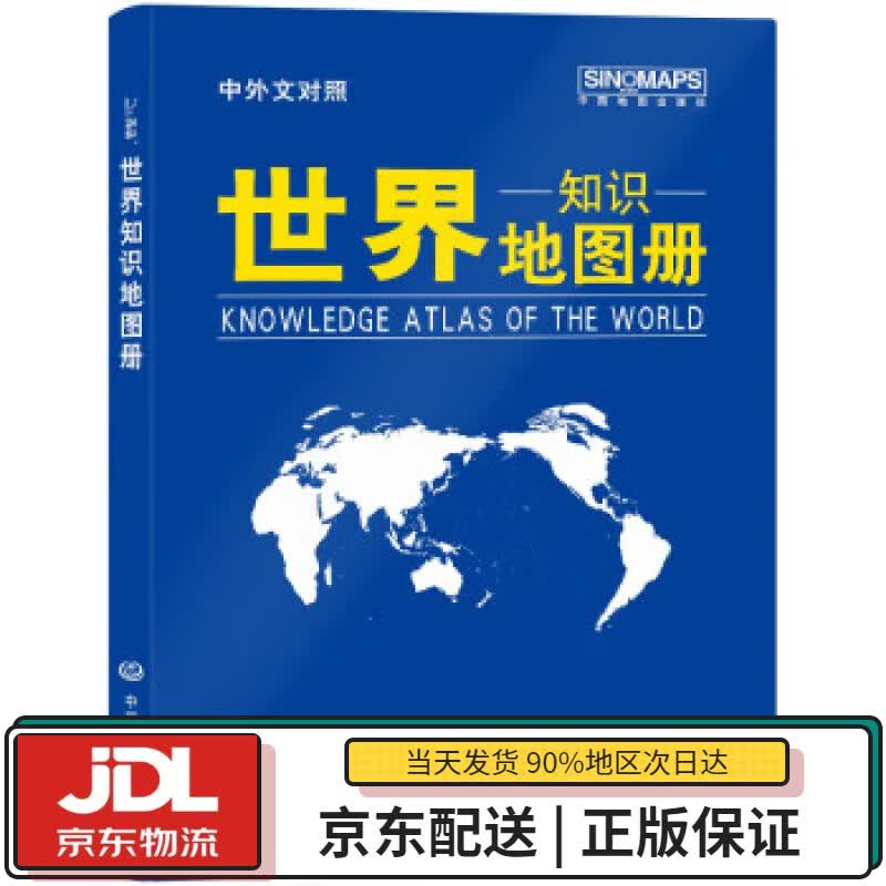 【全新送货上门】新版 世界知识地图册（仿羊皮封面 中外文对照）地理知识 学生 学习 办公 家庭 中国地图出版社 著