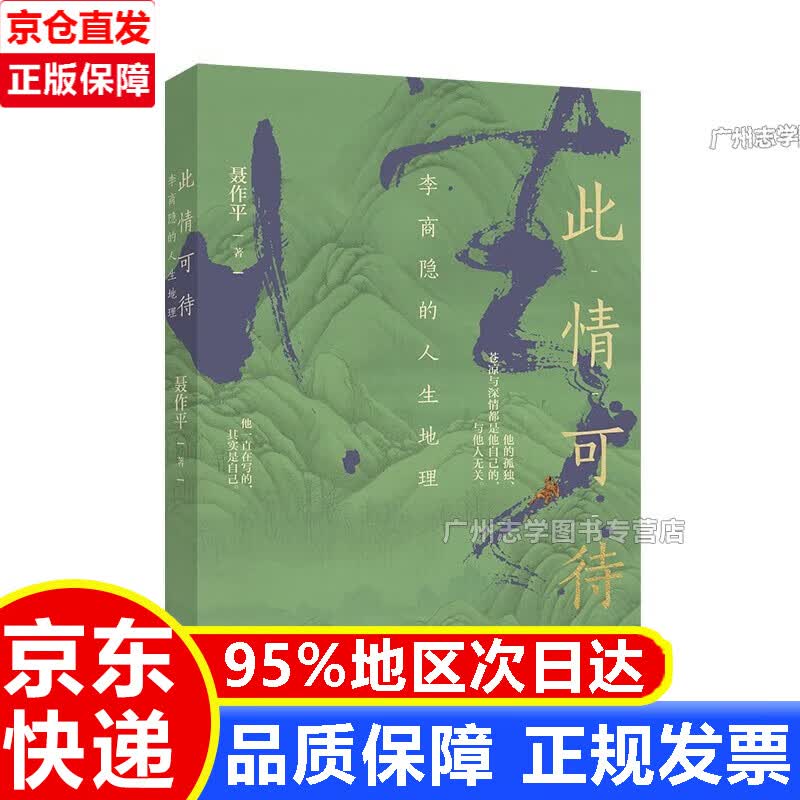 此情可待：李商隐的人生地理