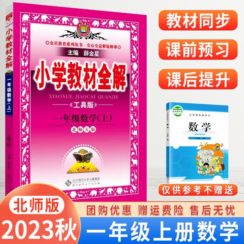【科目自选】2023秋版小学教材全解一年级上下册语文数学人教部编版北师版自选1年级上下册课本同步讲解 一年级上册数学 北师版
