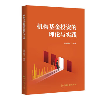 机构基金投资的理论与实践 西筹研究 著 中国金融出版社