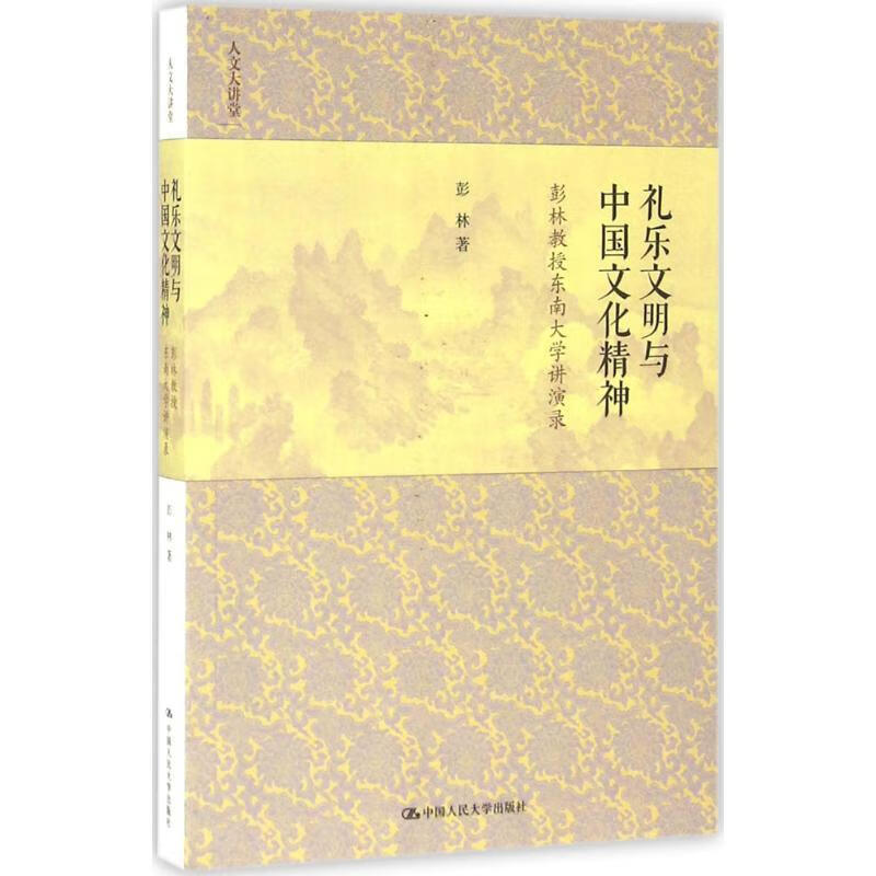 礼乐文明与中国文化精神：彭林教授东南大学讲演录 9787300228471