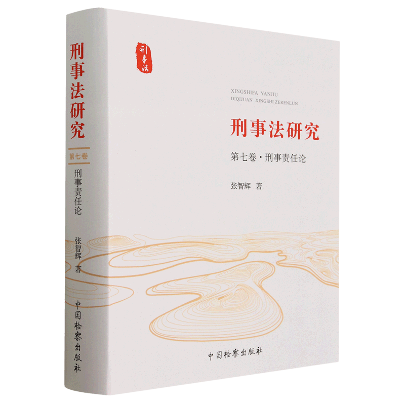 刑事法研究(第7卷刑事责任论)