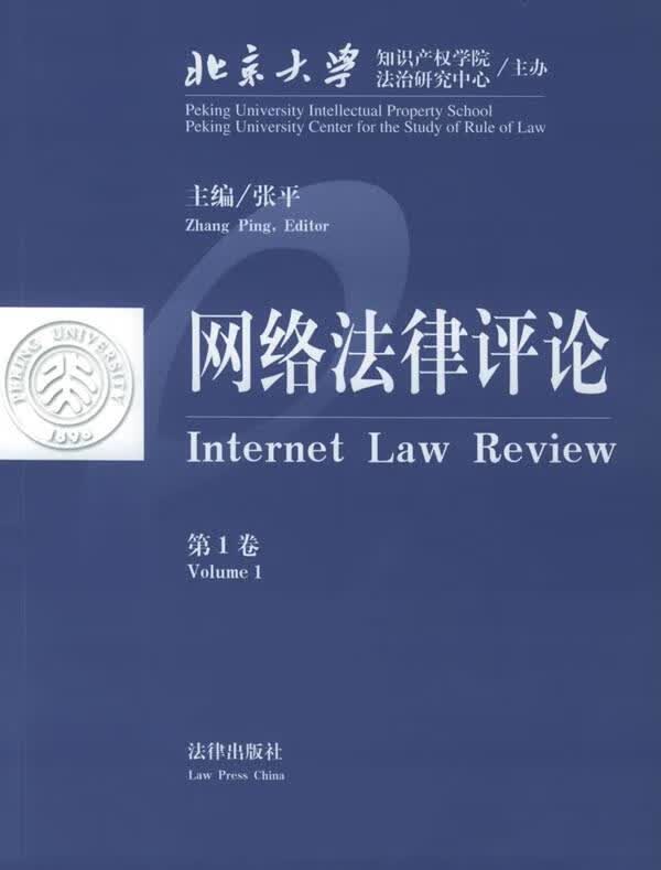 网络法律评论.第1卷