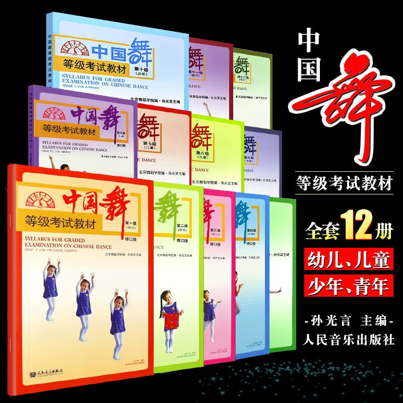 （全新修订版）中国舞等级考试教材第1-12级 北舞北京舞蹈学院中国舞考级教材教程书123456一到六幼儿童形体舞蹈协会2022孙光言 中国舞等级考试1-12级全套
