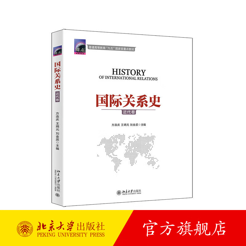 国际关系史（近代卷） 北京大学旗舰店