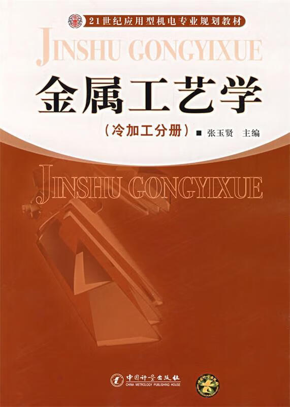 金属工艺学