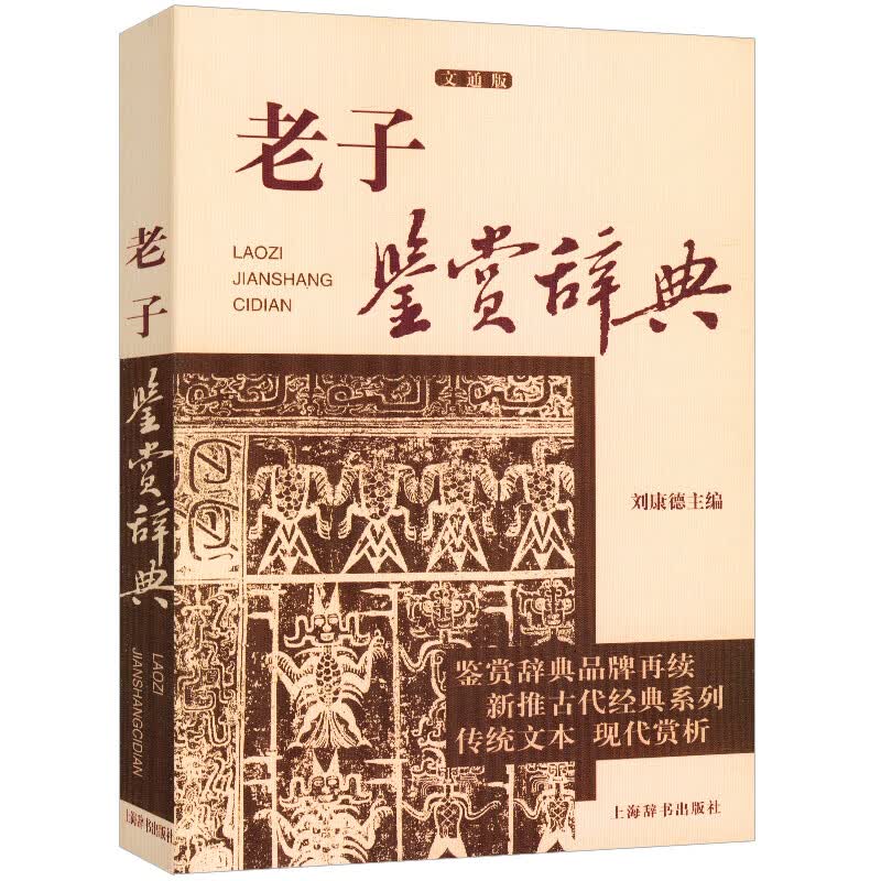 【包邮】中国诸子百家古籍鉴赏辞典 老子鉴赏辞典 定价26