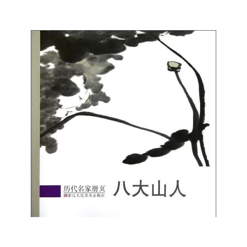 历代名家册页