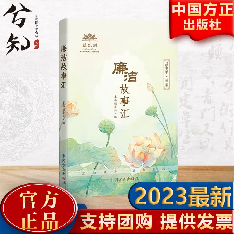 现货2023新书 廉洁故事汇 方正出版社 故事里说廉 反腐倡廉警示教育廉洁故事会 新时代廉洁文化建设廉政微故事9787517411895