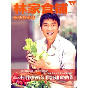 林家食铺2:妈妈的味道9787508627021中信出版社