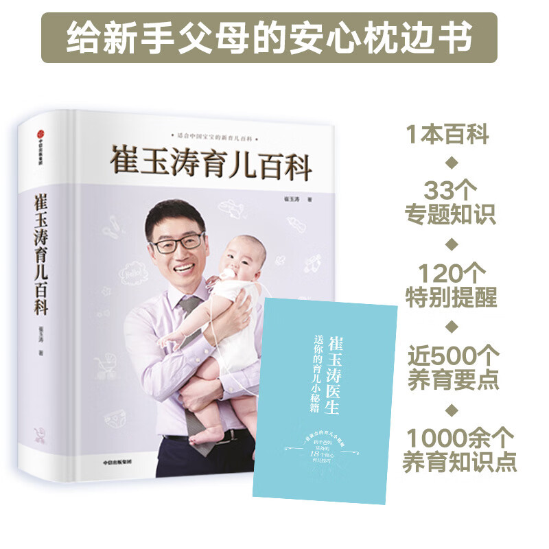 赠婴儿秘籍崔玉涛育儿百科全书图解家庭育儿经典大百科婴幼儿胎教宝宝辅食教程幼儿健康医学疾病防治新生儿护