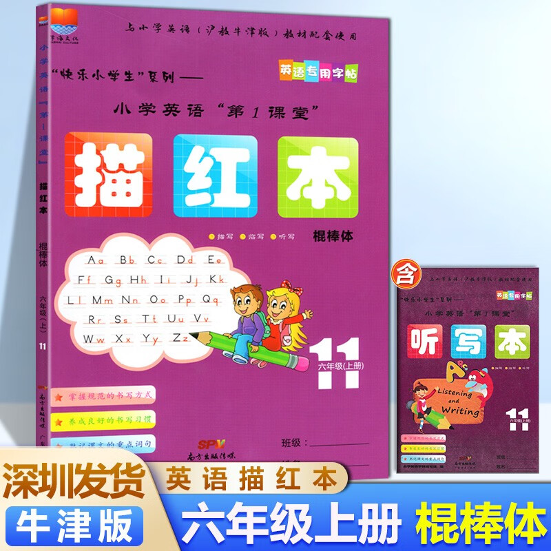 描红本棍棒体 深圳市小学英语第1课堂 描红本棍棒体6六年级上册 配沪教牛津版第1册HJNJ专用字帖描临听写非蒙纸描摹记忆单词书法