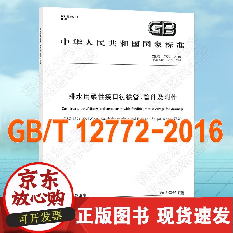 C GB/T 12772-2016 排水用柔性接口铸铁管、管件及附件 标准（GB)