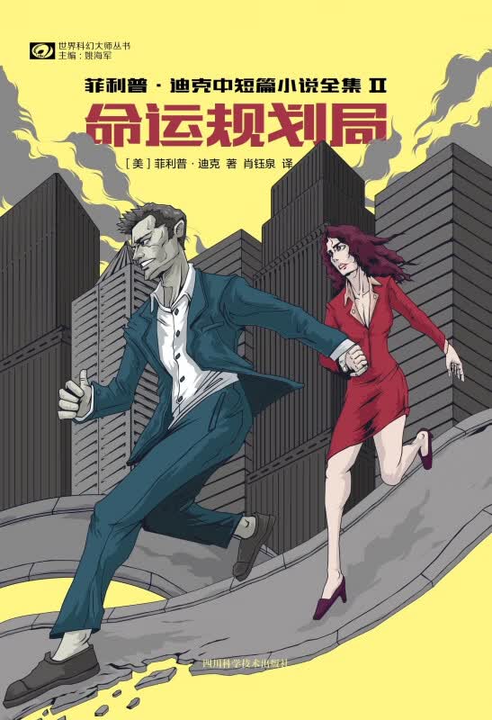 命运规划局/世界科幻大师丛书