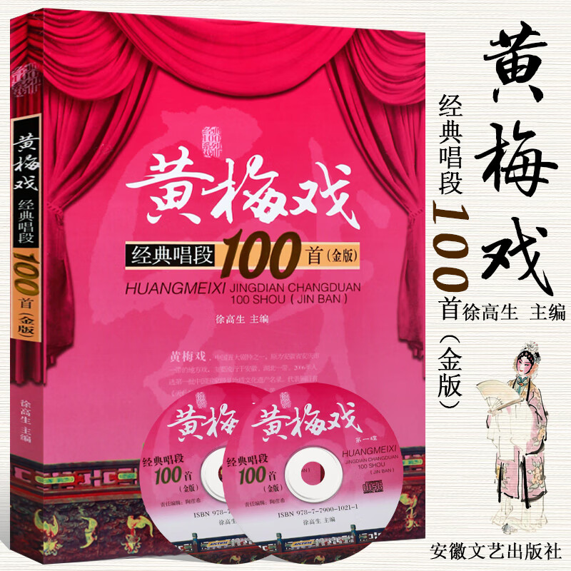 黄梅戏经典唱段100首 金版 黄梅戏经典唱段曲选曲谱书 安徽文艺出版社 黄梅戏传统曲目现代曲目曲