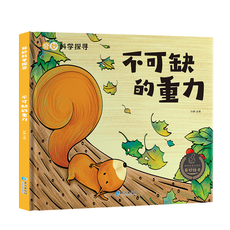 奇妙的科学探寻全套5册 幼儿园子阅读绘本老师3-4-6-8岁儿童科普百科启蒙图画书 幼儿小班中班大班宝宝带 不可缺的重力