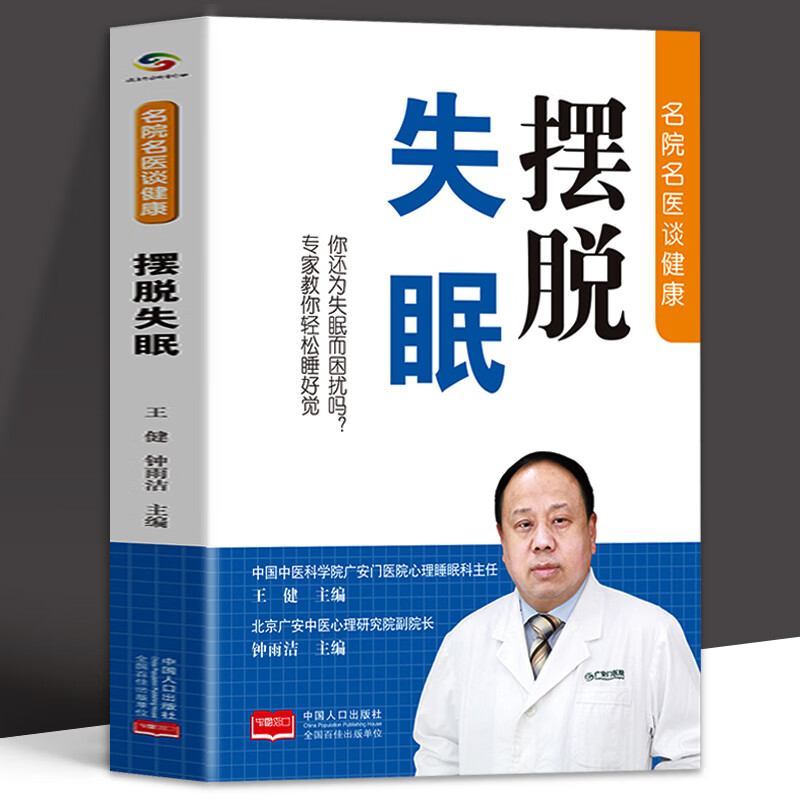 名院名医谈健康摆脱失眠 阐述解析失眠原因寻求解决方法 帮助失眠患者解决失眠难题 预防失眠帮助解决失眠问题的书籍