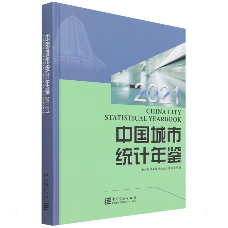 中国城市统计年鉴-2021 城市司 王晶//李嵩 译 书籍
