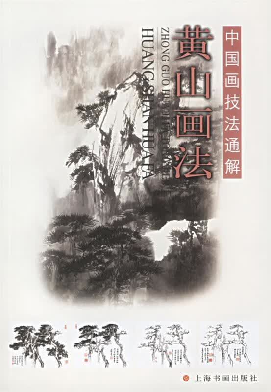 黄山画法—中国画技法通解