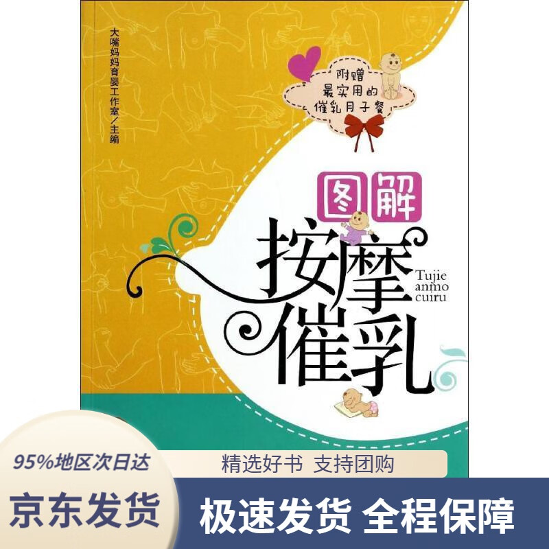 【 京东配送 支持团购】图解按摩催乳大嘴妈妈育婴工作室主编中国医药科技出版社9787506767828